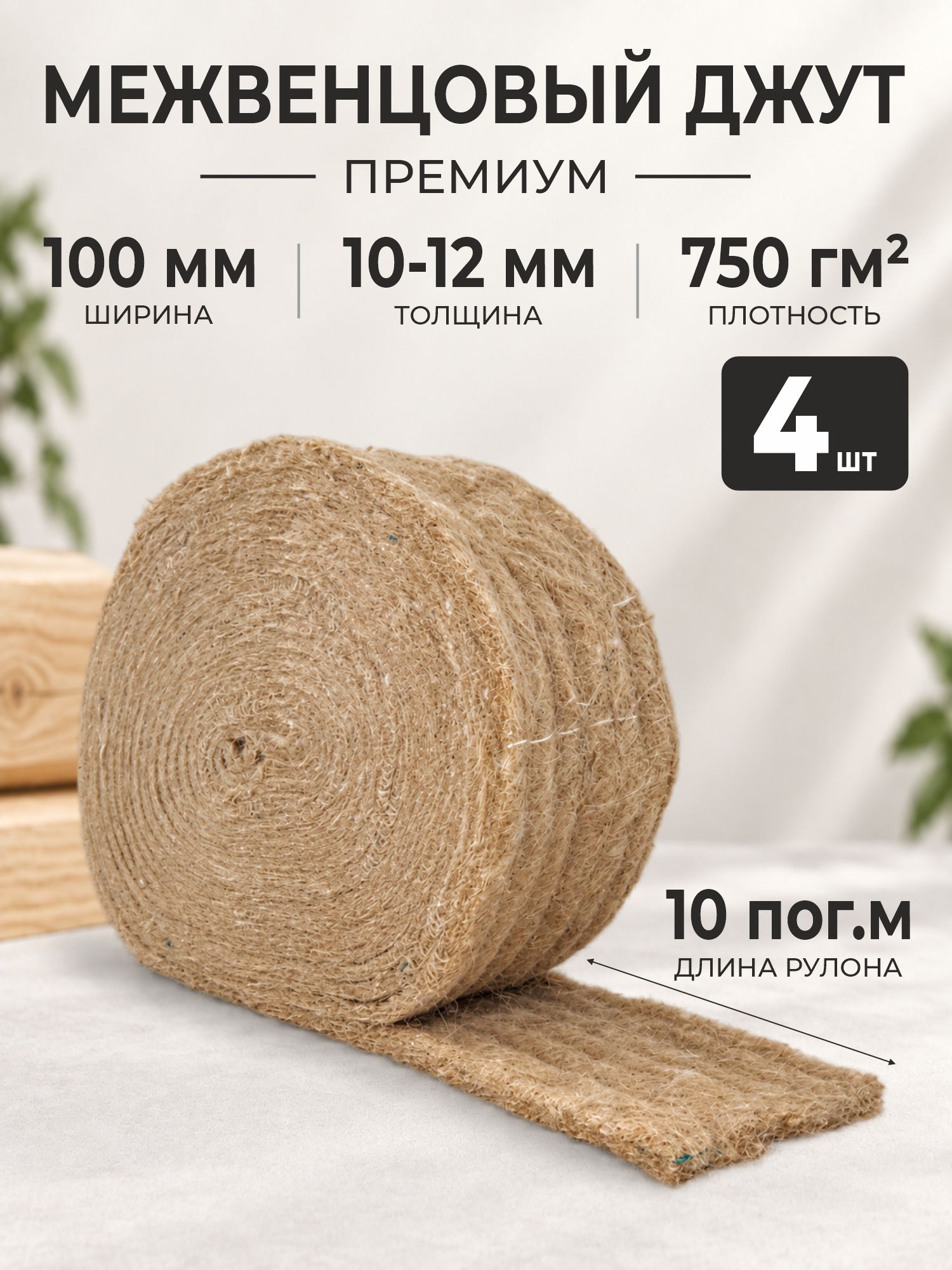 Межвенцовый утеплитель для сруба 100 мм / 10-12 мм / 10 пог. м / 4 шт