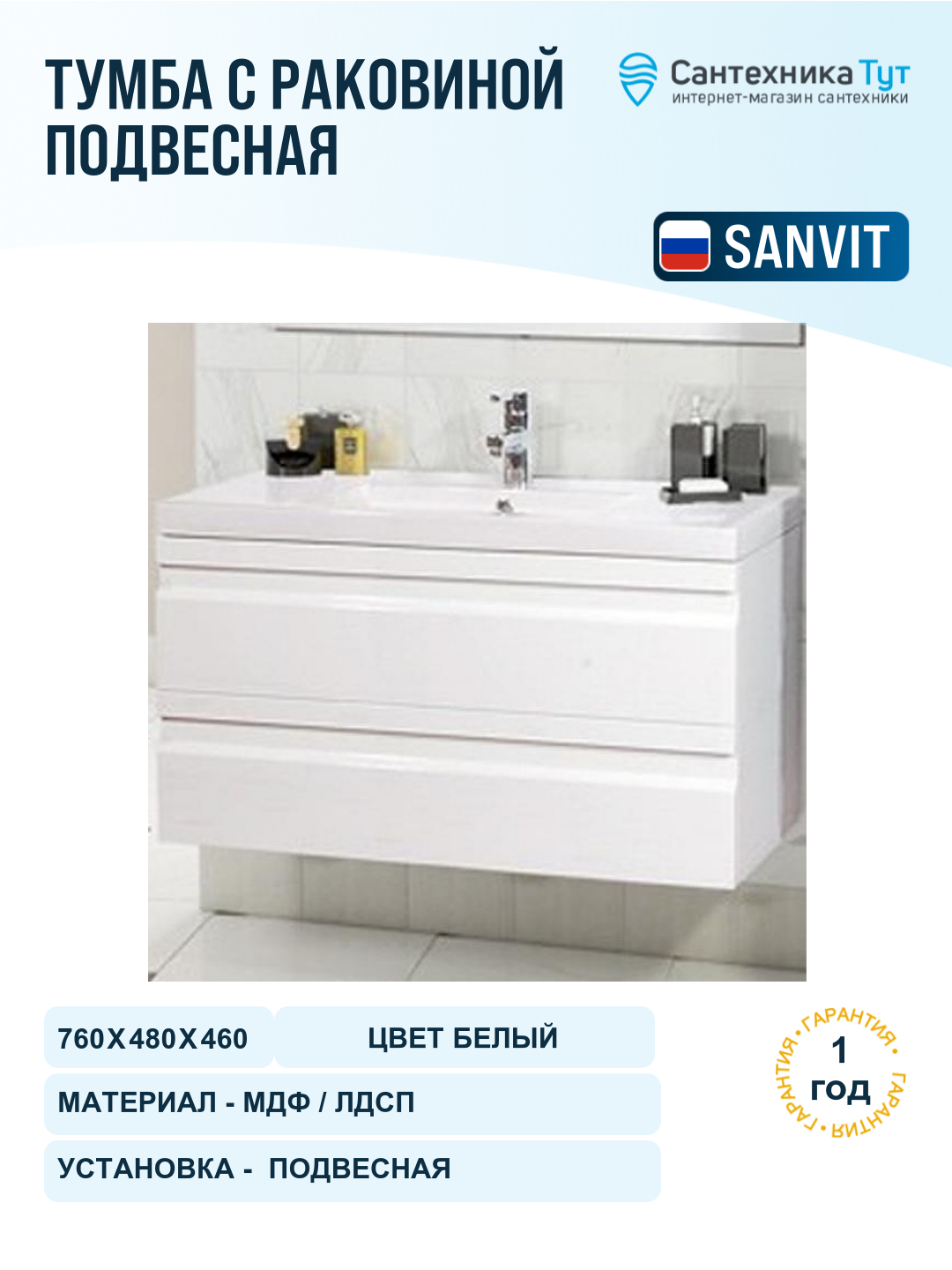 Тумба с раковиной SanVit Тема 75 ktema075 в цвете Ral подвесная Белый глянец