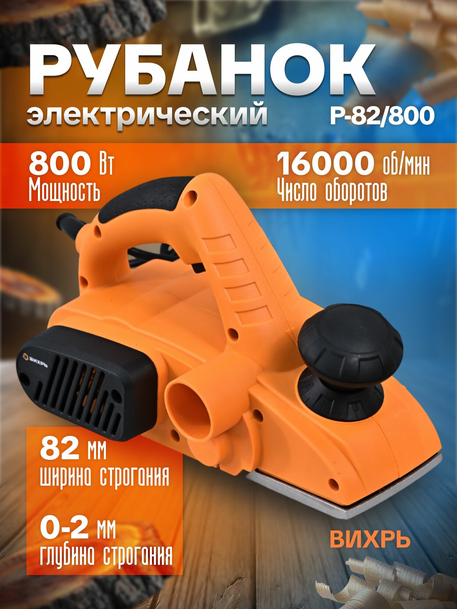 Рубанок электрический Р-82/800 Вихрь, Мощность 800 Вт, Число оборотов 16000 об/мин