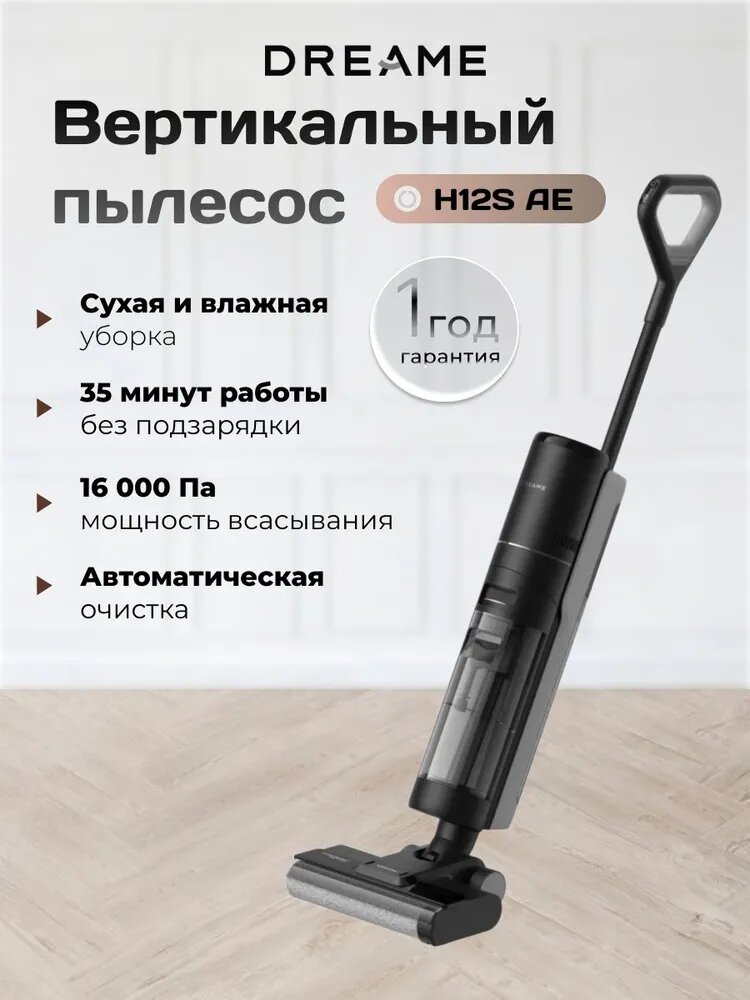 Вертикальный моющий пылесос Dreame H12SAE, черный