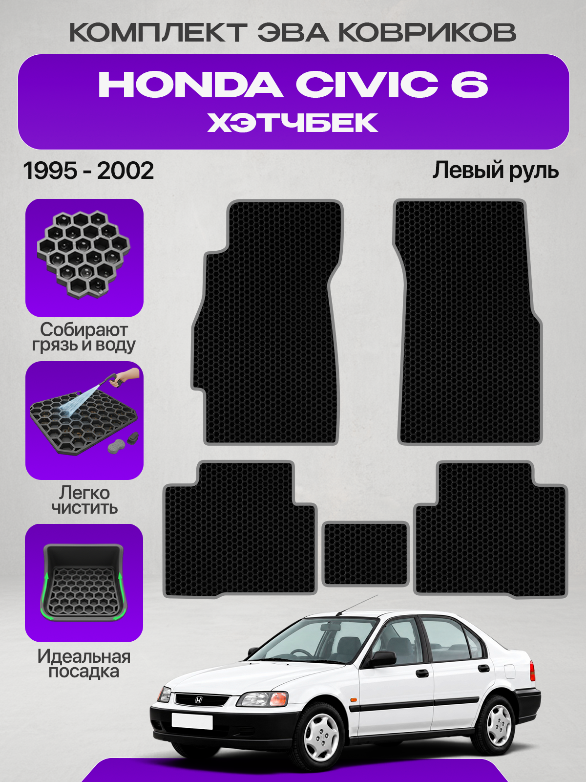Эва коврики для Honda Civic 6 1995-2002 Хэтчбек Левый руль, черный с серым кантом ( Хонда Цивик 6 поколение Хетчбек 5 дв. ) Eva, Ева