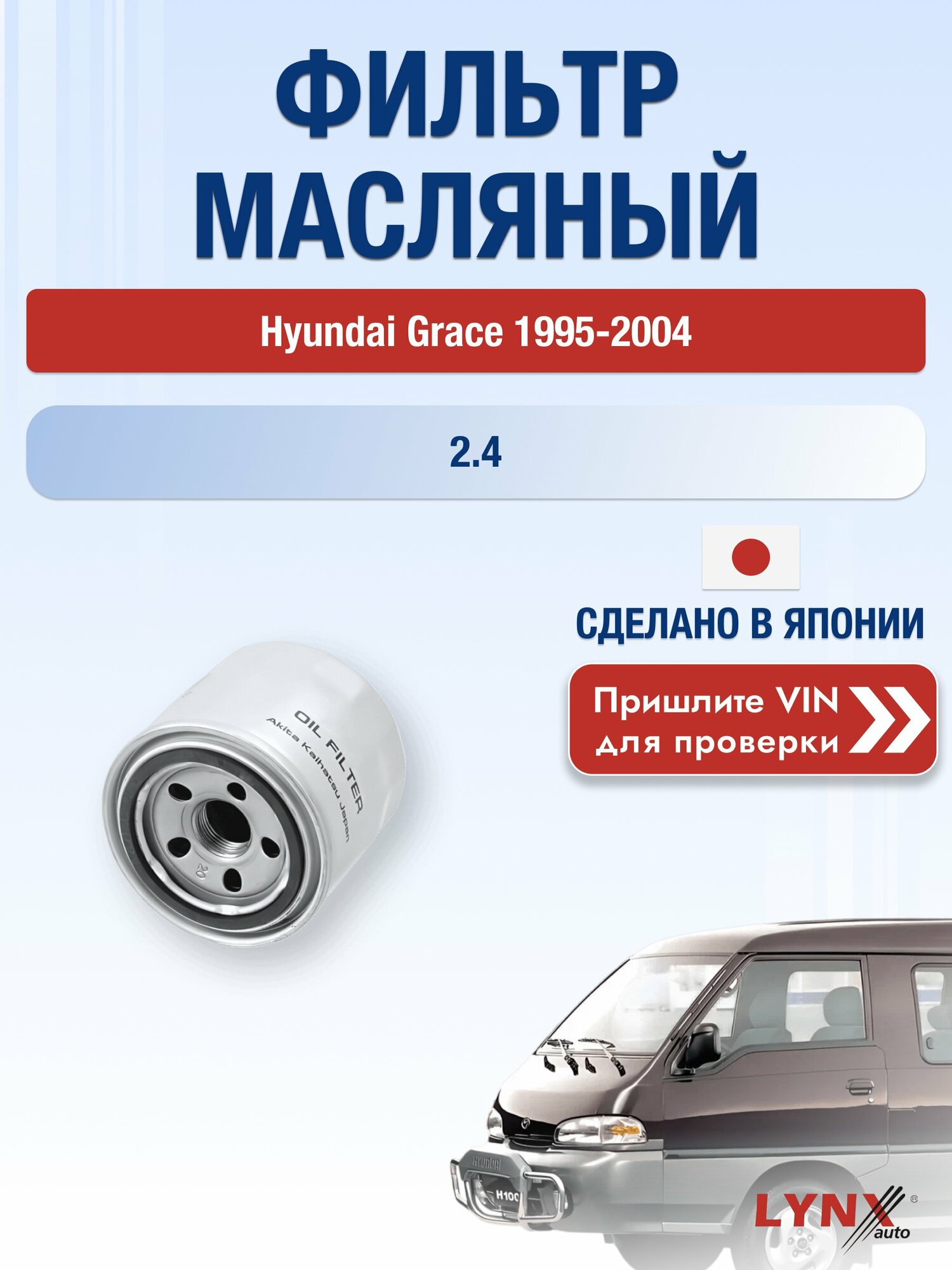 Масляный фильтр для Hyundai Grace 1995-2004 г. Двигатель 2.4 (G4CS) Хендай Грэйс LС-331 LYNXauto