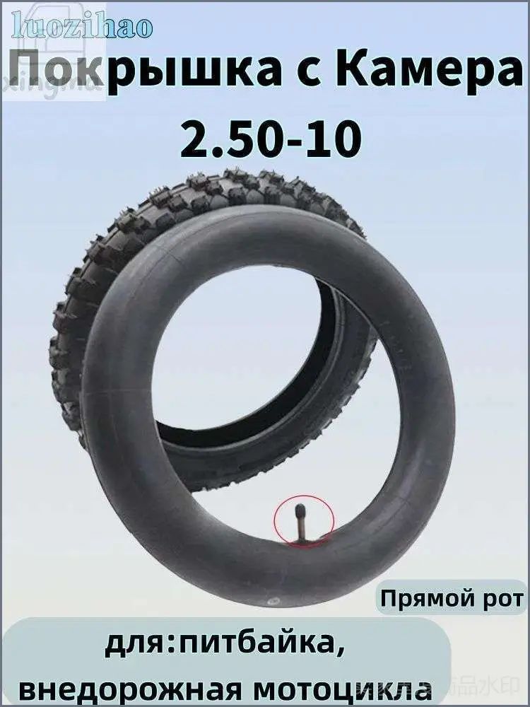 Покрышка с Камера 10дюймы 2.50-10 для питбайка, внедорожная мотоцикла