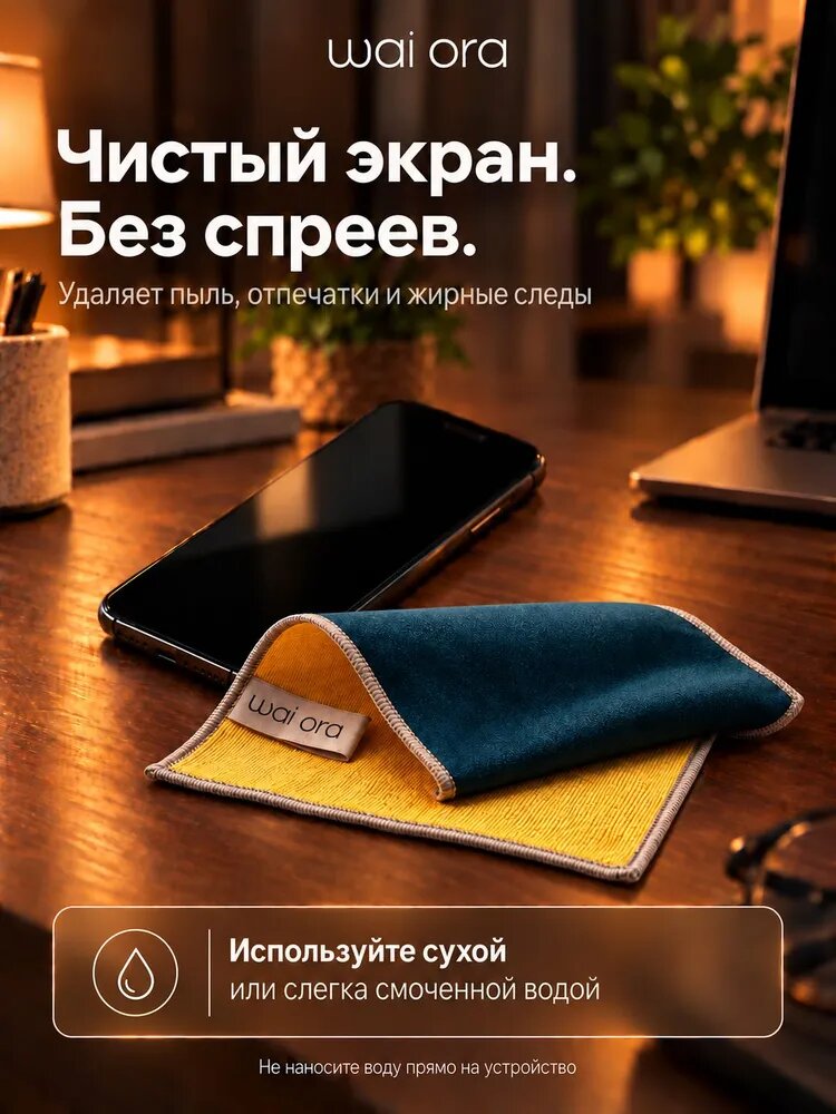 Салфетка для экранов и гаджетов wai ora 2in1, двухсторонняя из микрофибры с ионами серебра, 20х15 см, желтая и титановая