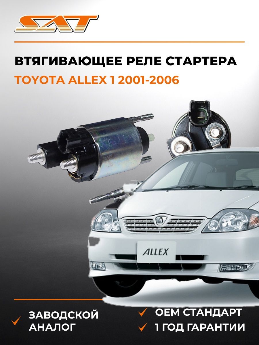Втягивающее реле стартера SAT ST2815022100 Тойота Аллекс 1 Toyota Allex 1 2001-2006
