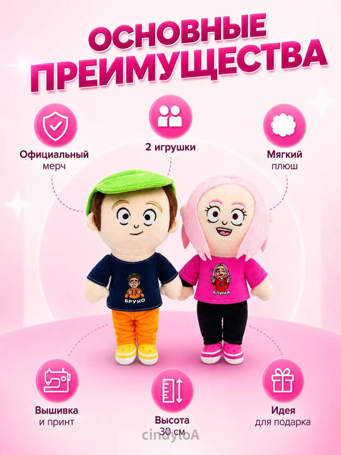 Официальная Мягкая игрушка Алина и Вильям Бруно мерч