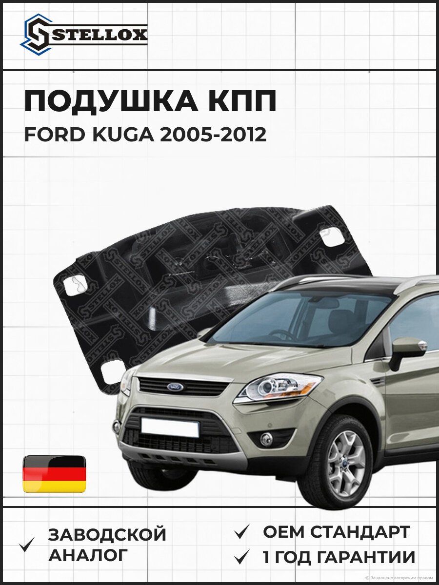 Подушка КПП Stellox 7111404SX Форд Куга Ford Kuga 2005-2012