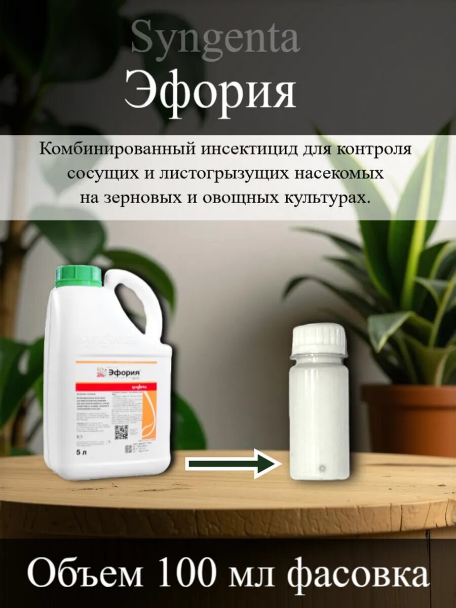 Эфория, КС 100 мл (фасовка) Комбинированный инсектицид для контроля сосущих и листогрызущих насекомых на зерновых и овощных культурах