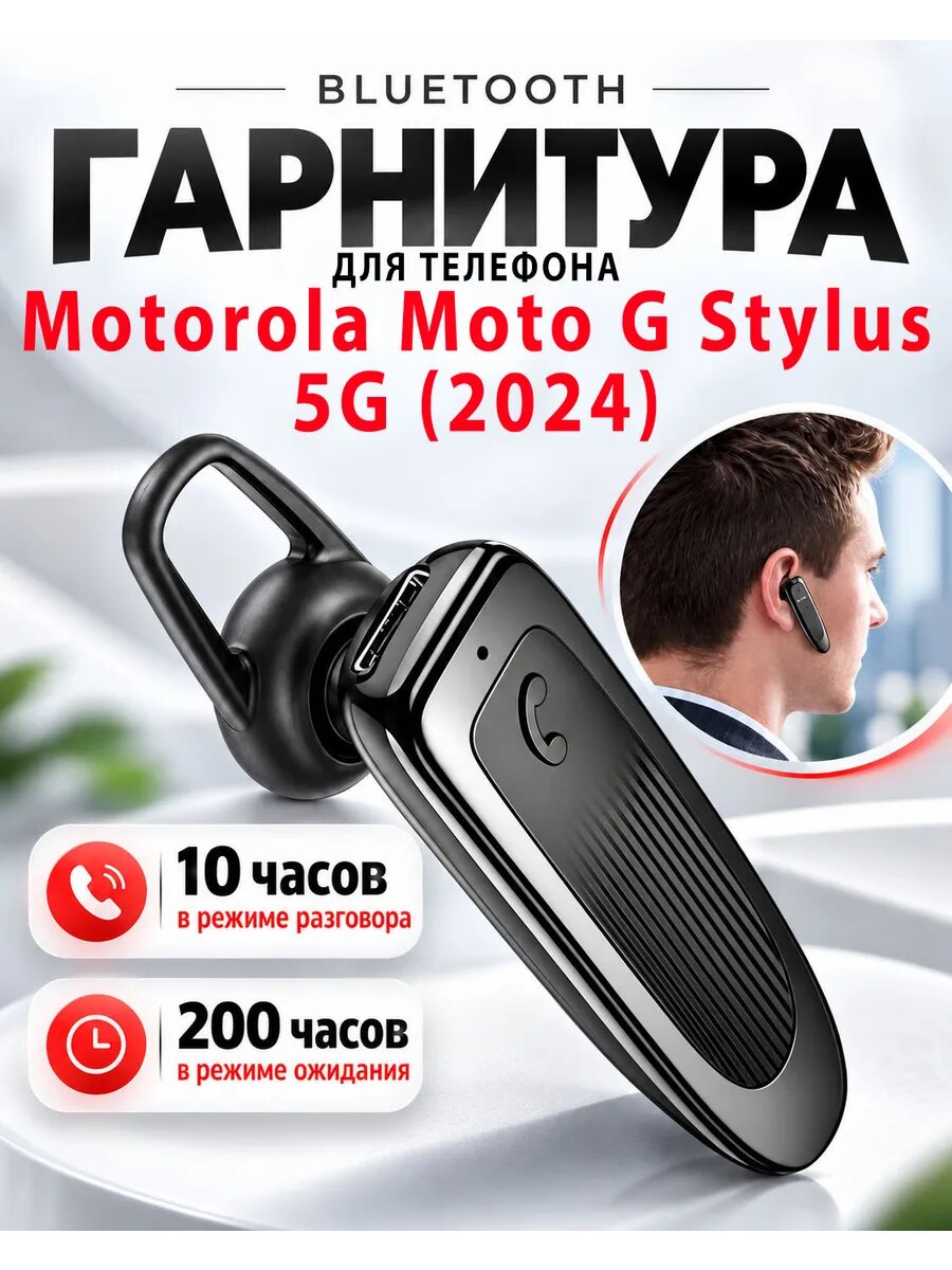 Гарнитура блютуз для телефона Motorola Moto G Stylus 5G 2024