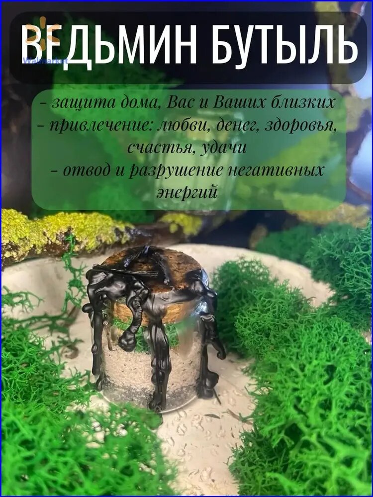 Ведьмина бутылочка "Мандрагора" - талисман, амулет, оберег на защиту себя, близких и своего дома, поглощение и разрушение негативных энергий.