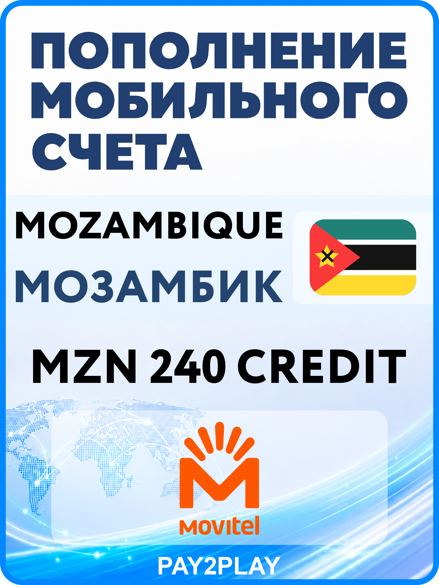 Моментальное пополнение мобильного счета Movitel Mozambique на 240 MZN | Мозамбик