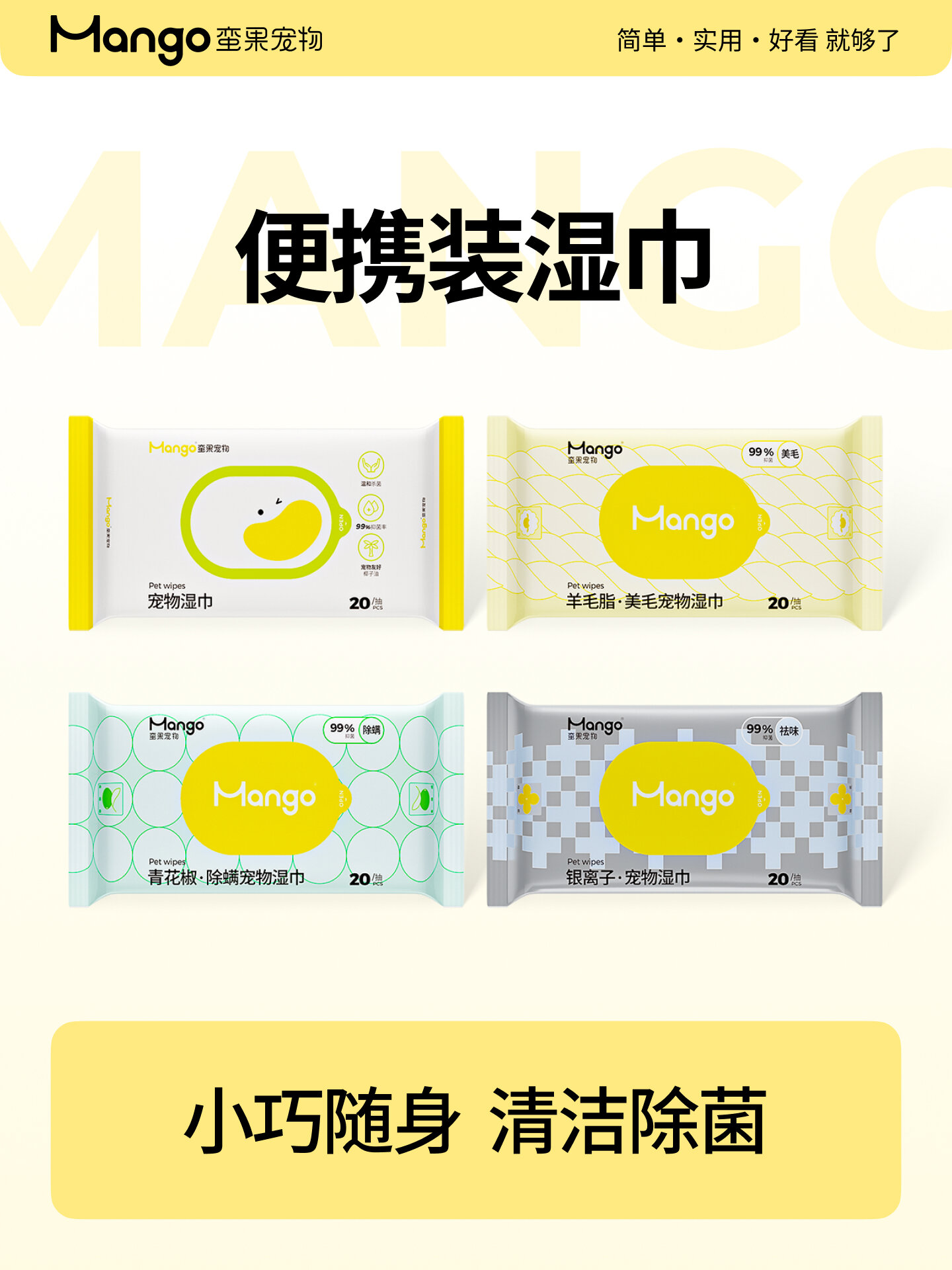 Мягкие влажные салфетки для домашних животных Mango - Пробный набор, 1 упаковка (20 салфеток), компактные, с