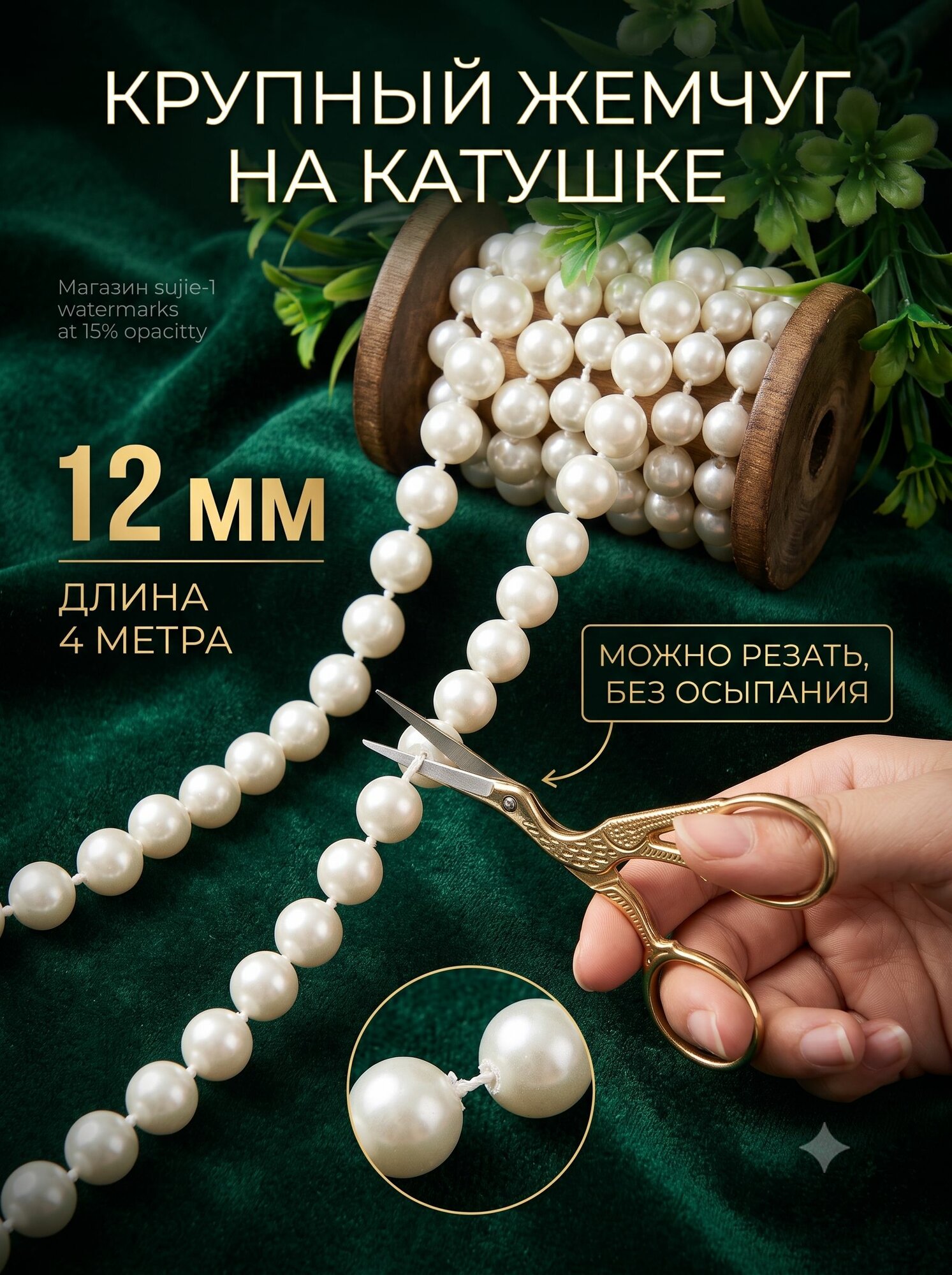 Жемчужная нить для рукоделия и декора, крупные бусины на катушке, белый искусственный жемчуг, 12 мм, 4 метра