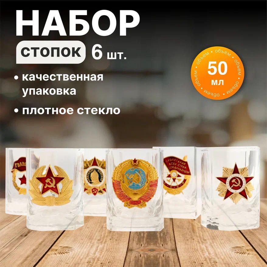 Набор из 6 стопок "Ай, матрёшки!" Символика СССР, 60мл