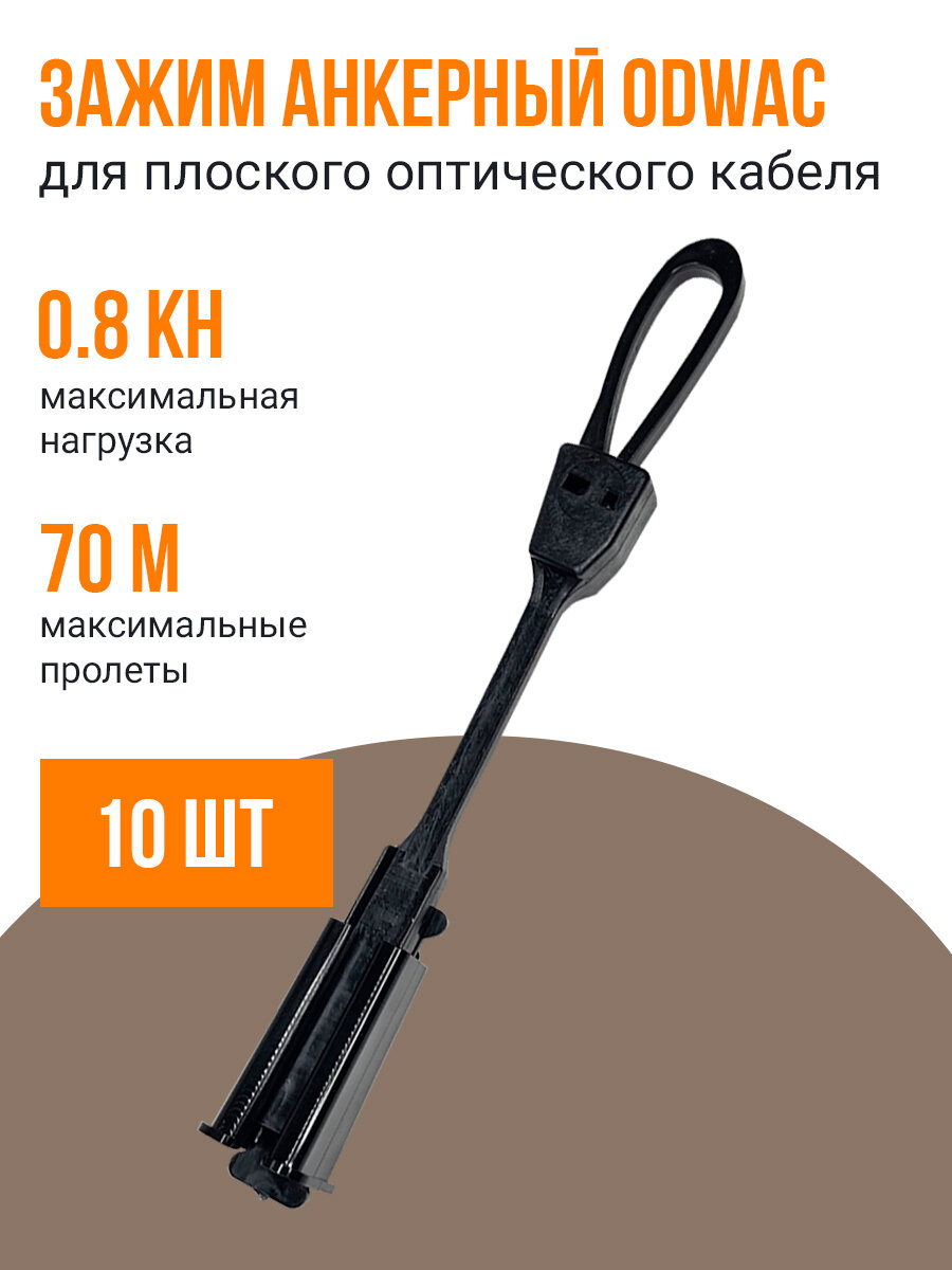 Зажим анкерный для плоского оптического кабеля ODWAC 10 шт
