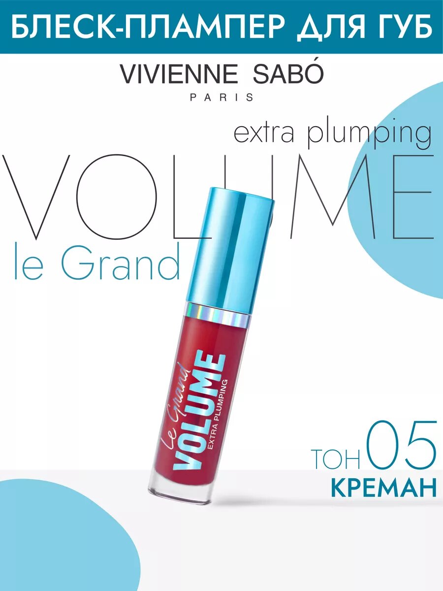 Плампер для губ Le Grand Volume Extra Plumping, тон 05, 3мл.