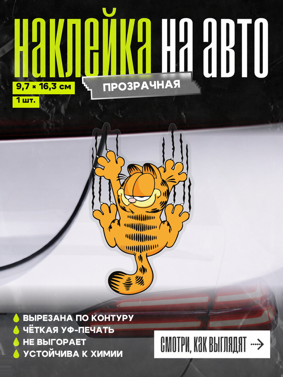 Наклейка на авто Гарфилд