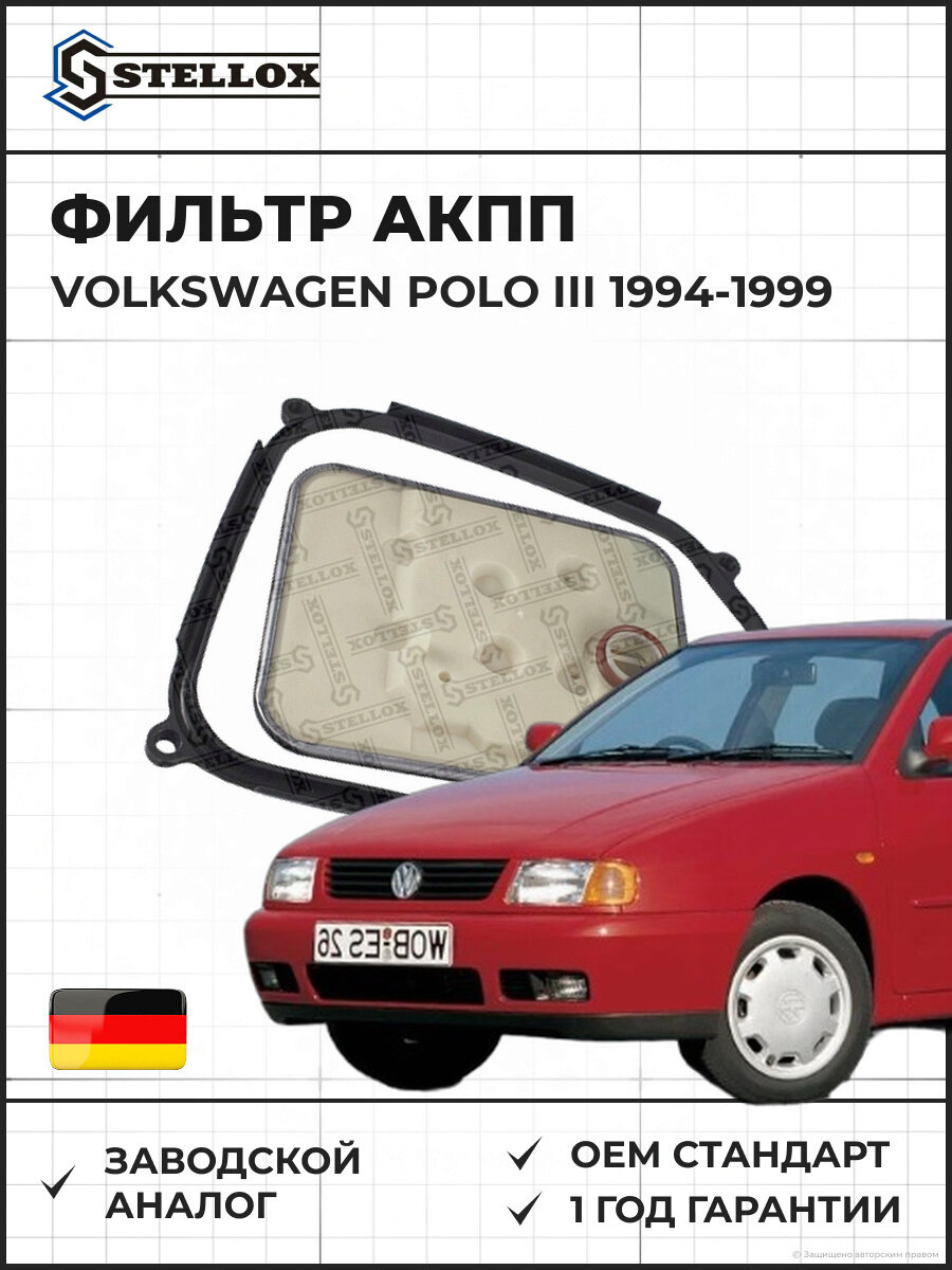 Фильтр АКПП Stellox 2051000SX Фольксваген Поло III Volkswagen Polo III 1994-1999