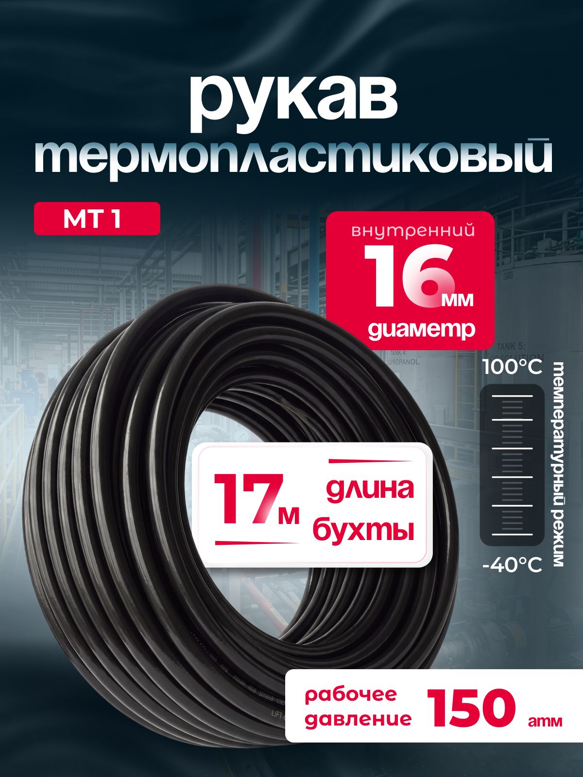 Термопластиковый рукав MT1 Thermoplastic Hose, диаметр 16 мм, длина 17м.