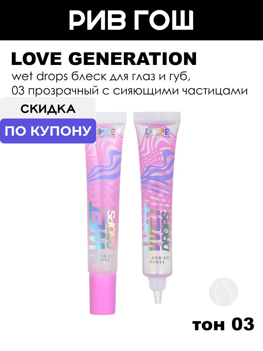 LOVE GENERATION Блеск для глаз и губ Wet Drops, 12 мл, 03 Прозрачный с фиолетовыми сияющими частицами