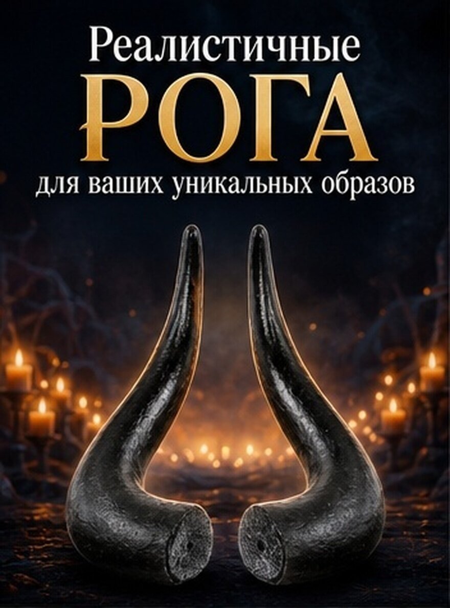Пара Имитационных Рогов Для Диадемы Декоративные Рога Быка Для Праздничной Вечеринки 21.00X15.00X4.50Cm