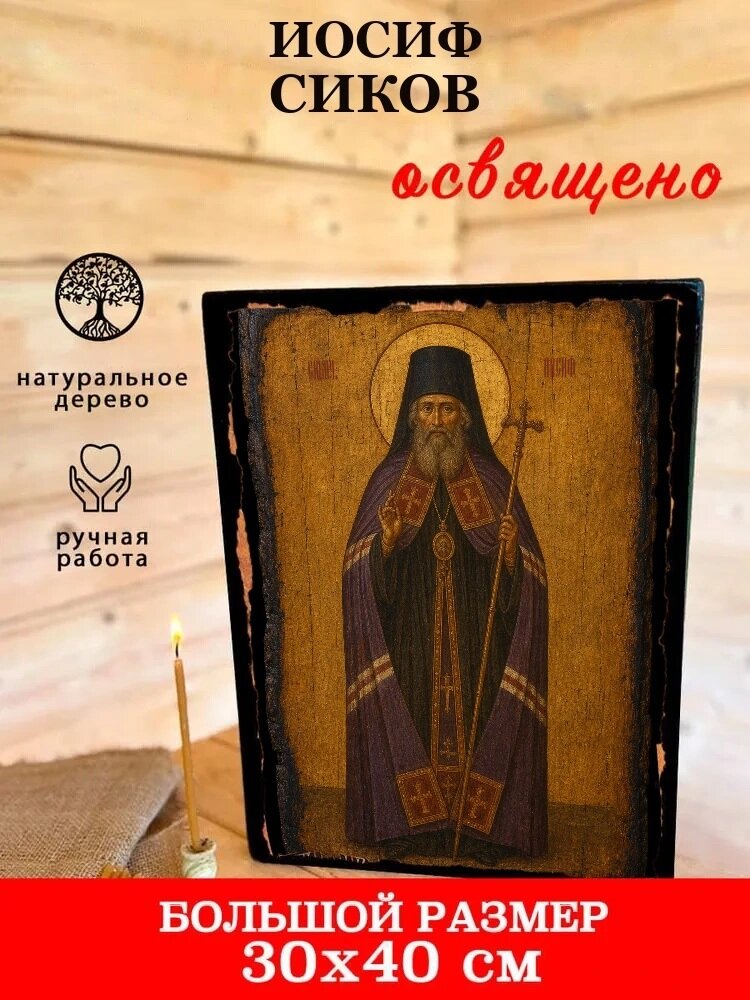 Икона Иосиф Сиков, на дереве, 30×40 см, освящённая, ручная работа