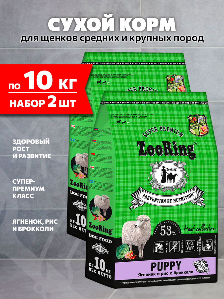 Корм сухой Zooring Puppy для щенков средних и крупных пород собак, беременных и кормящих, ягненок, рис и брокколи, 10 кг 2 шт