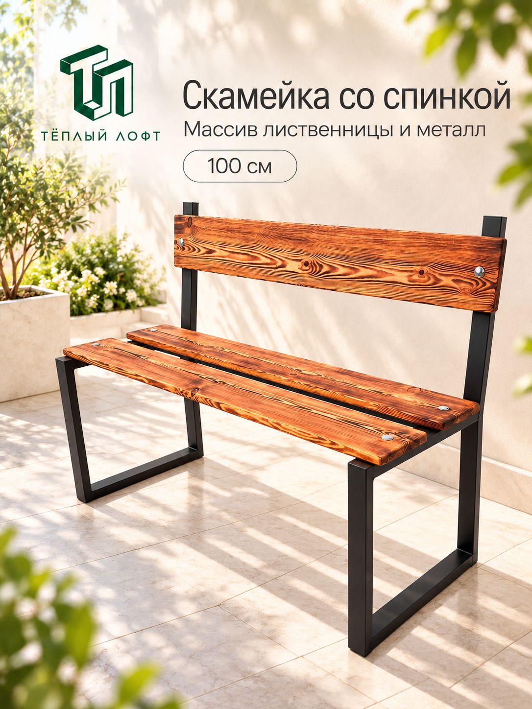 Лавка садовая Тёплый лофт 100 см, со спинкой, из лиственницы