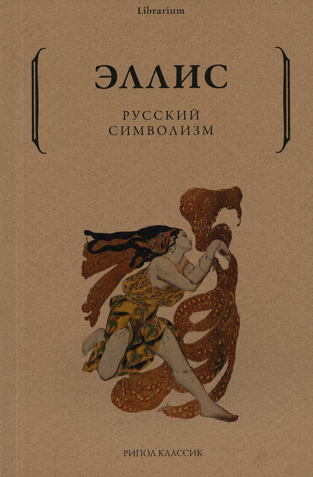 Русский символизм. Эллис.