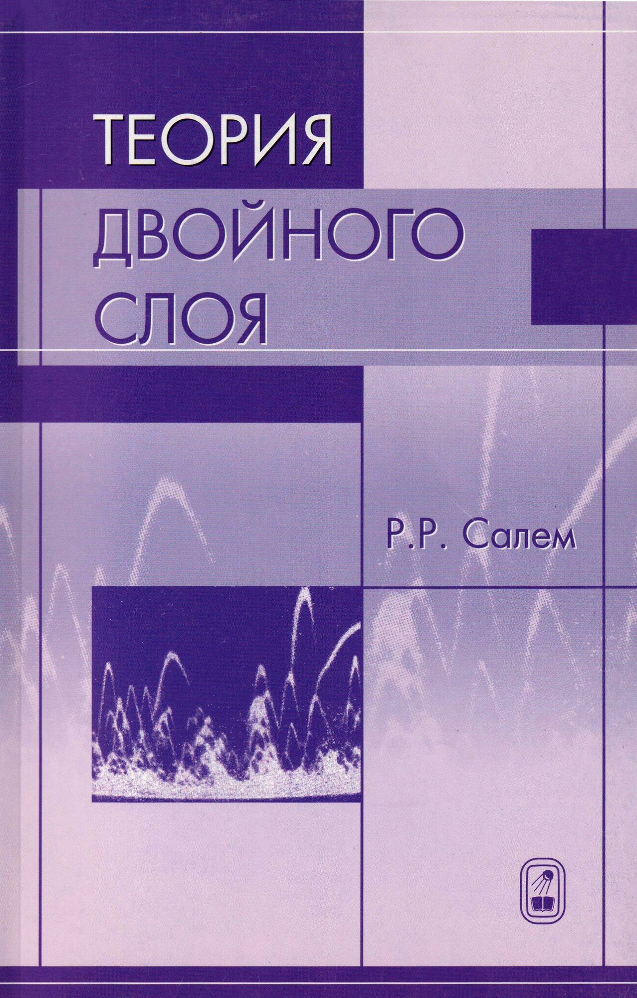 Теория двойного слоя