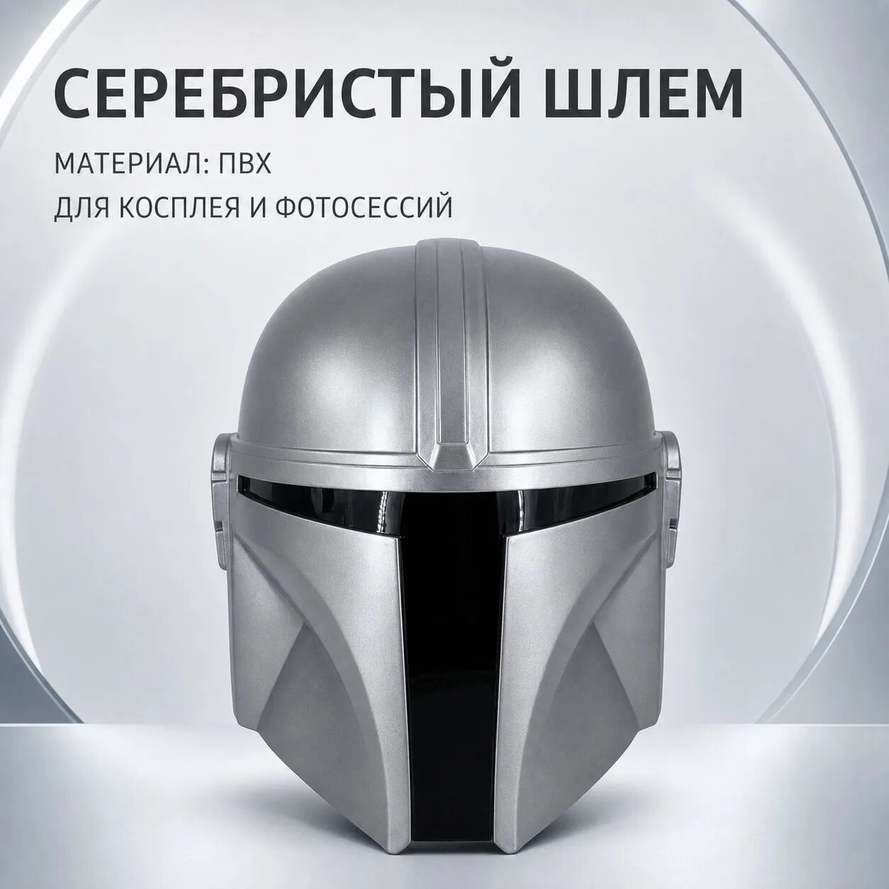 Шлем Мандалорца