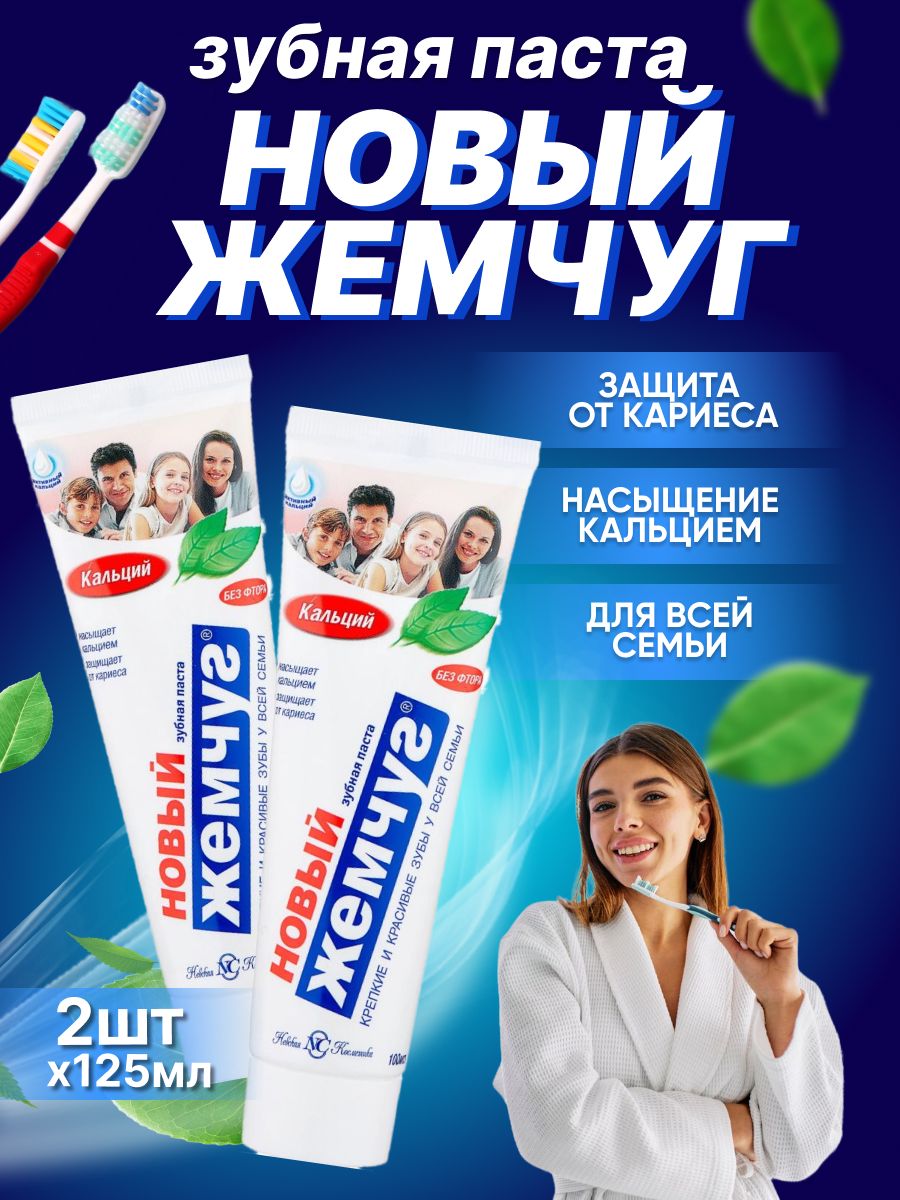 Зубная паста Новый жемчуг Кальций 125 мл 2 шт