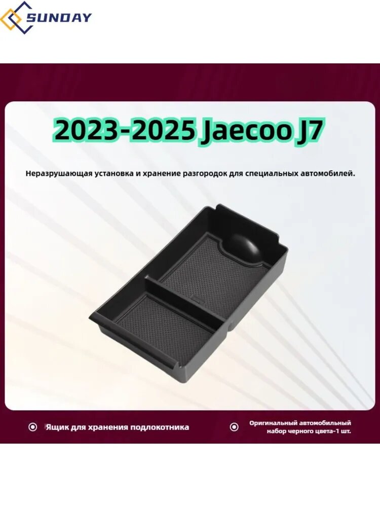 Ящик для хранения автомобильного подлокотника Jaecoo j7, Jaecoo J7 Автомобильные аксессуары.