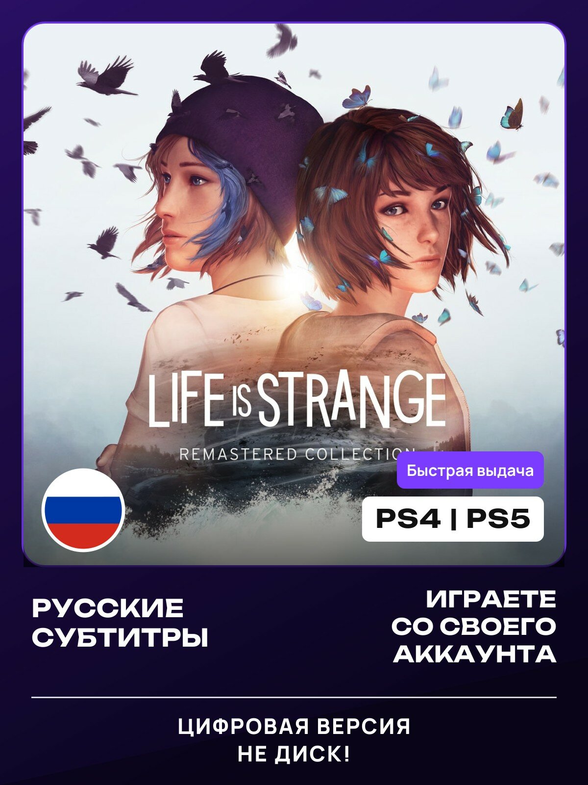 Набор игр Life is Strange Remastered Collection для PlayStation PS4, PS5