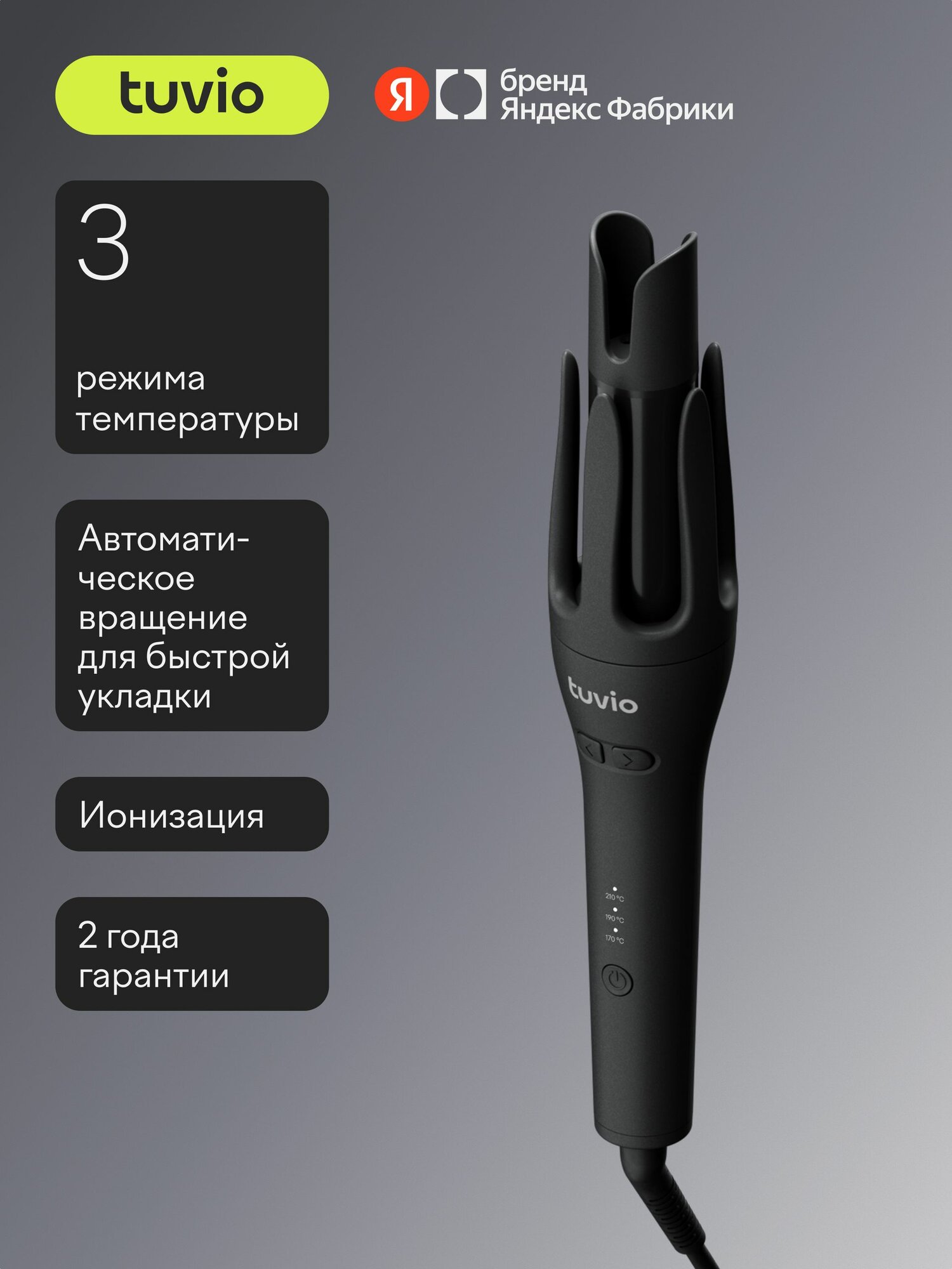 Стайлер для волос автоматический TUVIO HSRI09, серый, Яндекс Фабрика