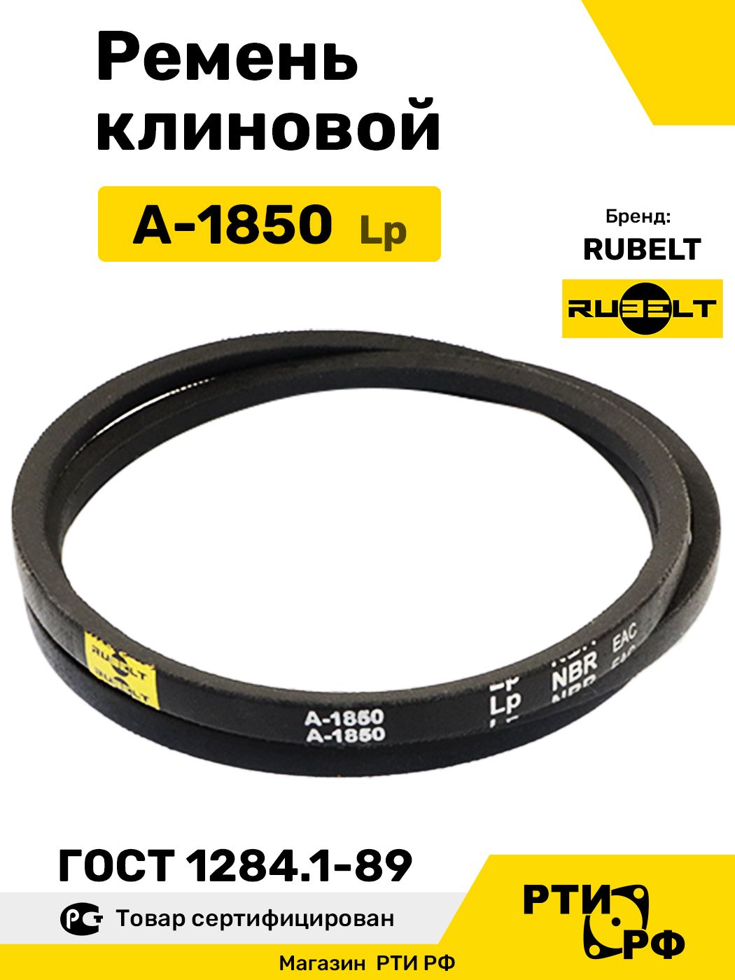 Ремень клиновой А-1850 Lp / 1820 Li - RUBELT арт. A-1850 ГОСТ