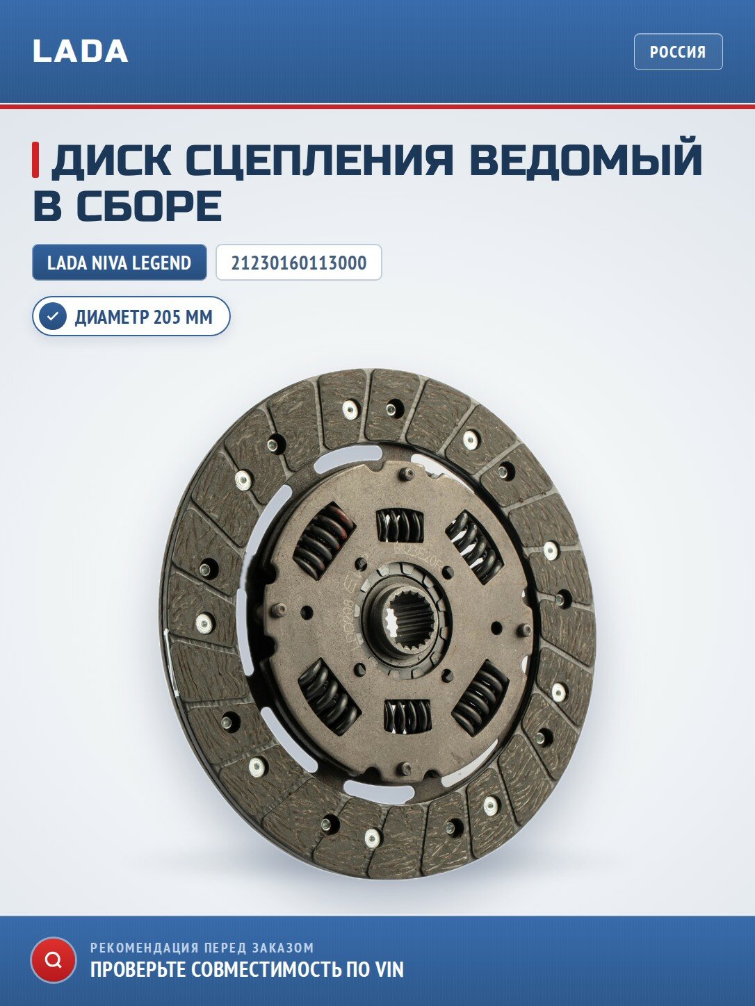 Диск сцепления ведомый в сборе LADA 21230160113000