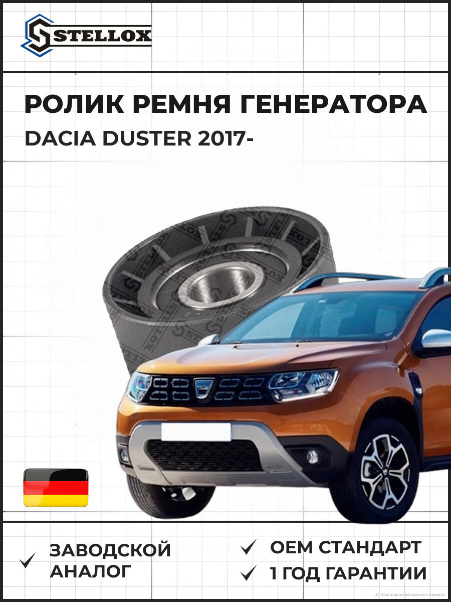 Ролик обводной ремня генератора Stellox 0340712SX Дачия Дастер Dacia Duster 2017
