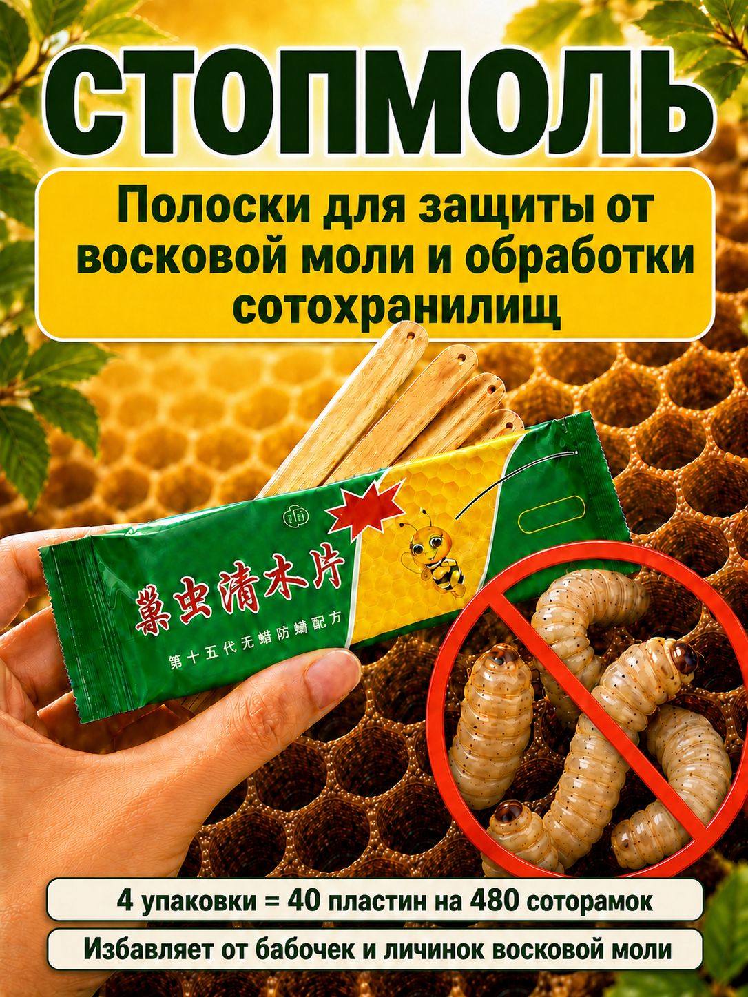 Средство от восковой моли для улья, пластины для пчел 4 упаковки