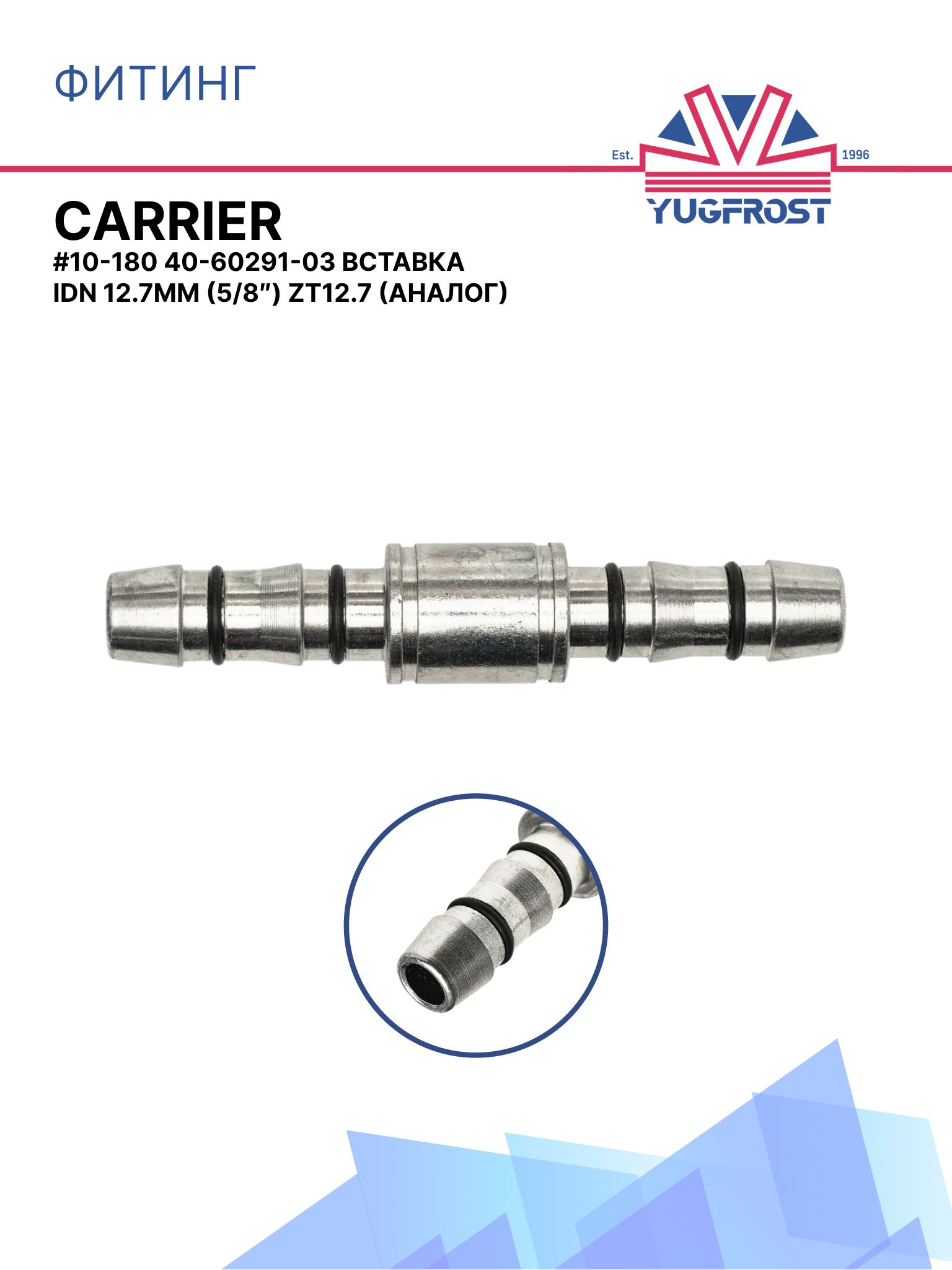 Фитинг #10-180 CARRIER 40-60291-03 вставка IDN 12.7мм (5/8) ZT12.7