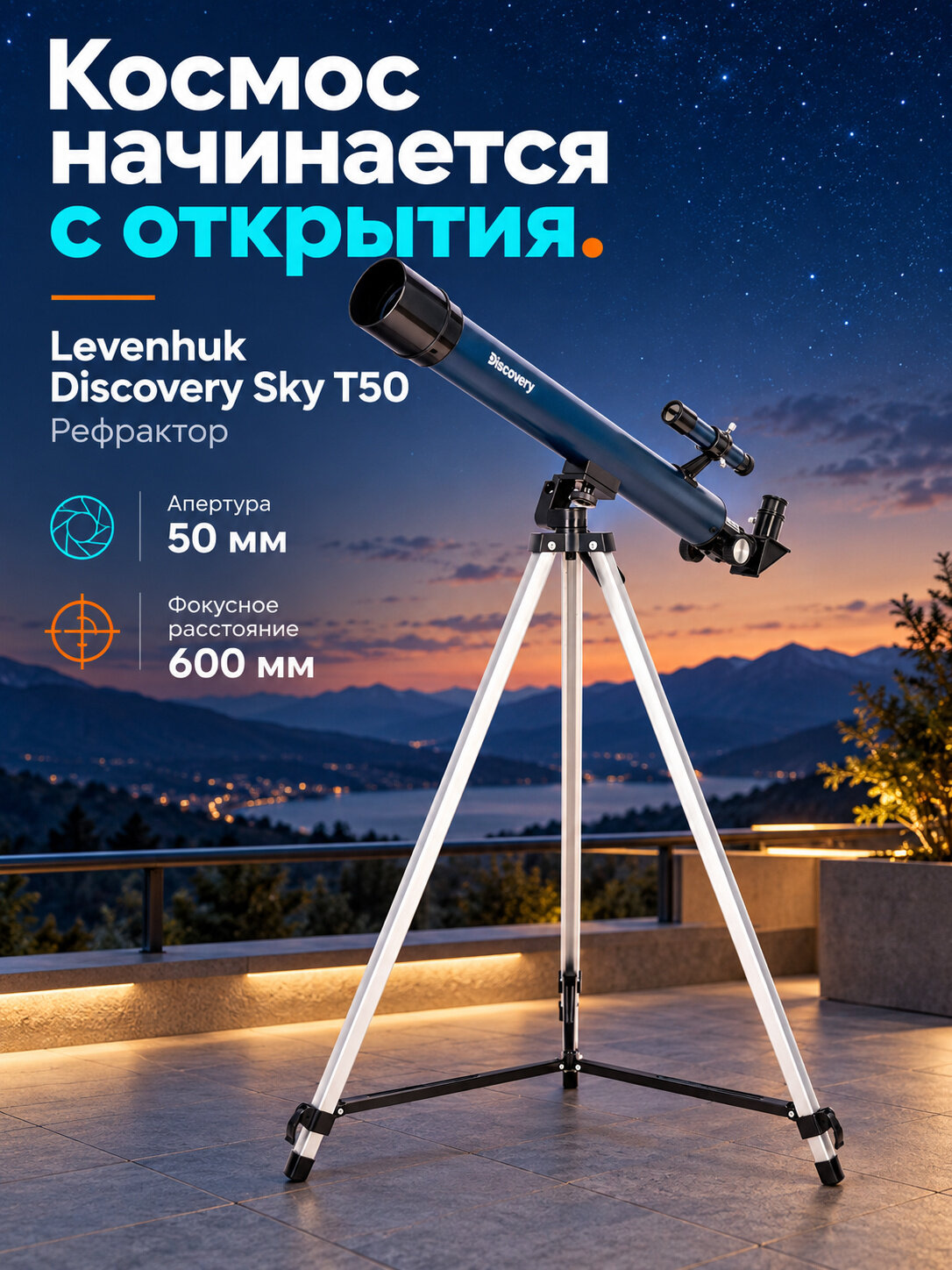 Телескоп Levenhuk Discovery Sky T50 с книгой