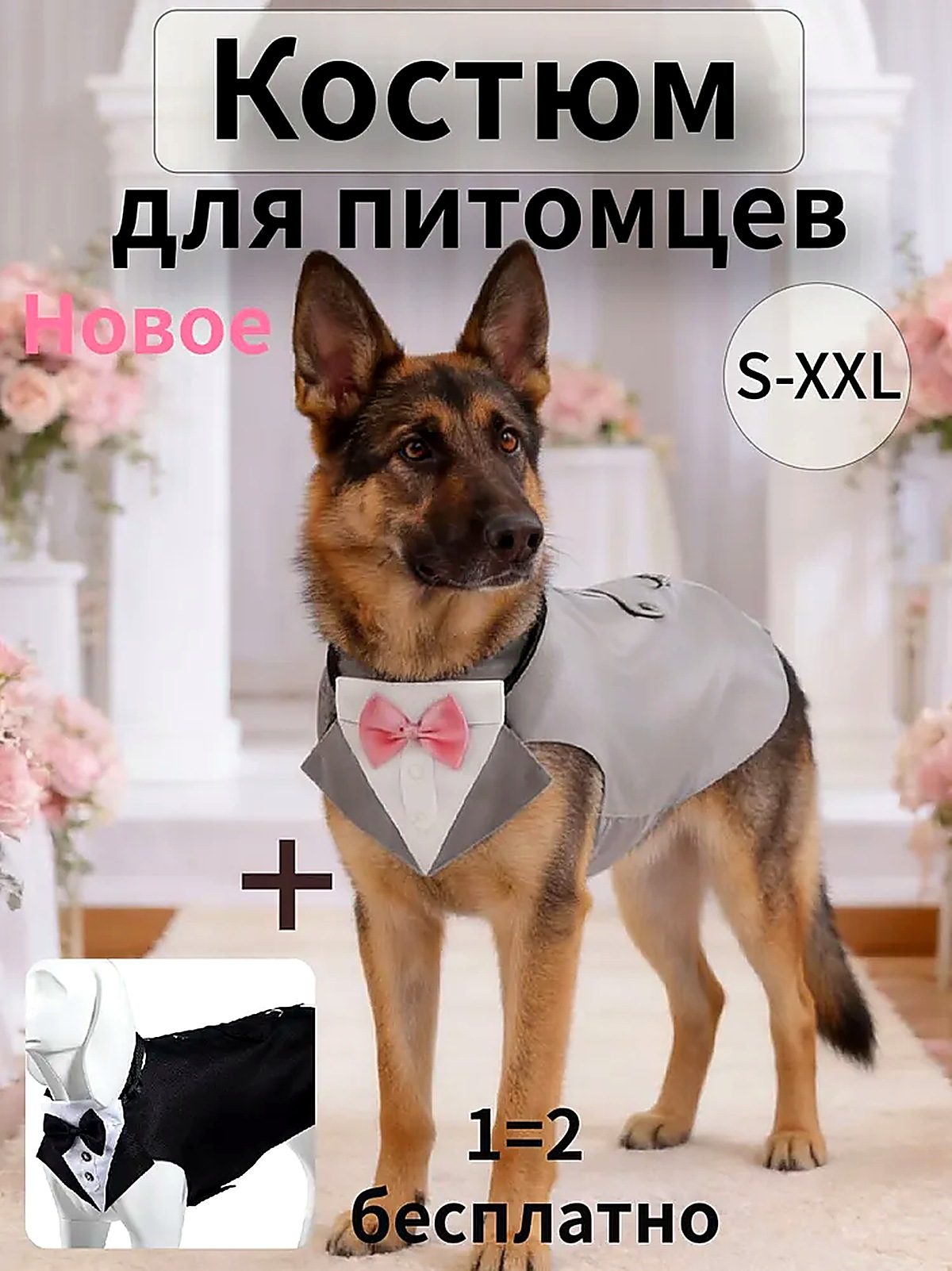 Костюм-фрак для питомцев S-XXL: с бабочкой для собак, праздники/фотосессии, элегантный образ