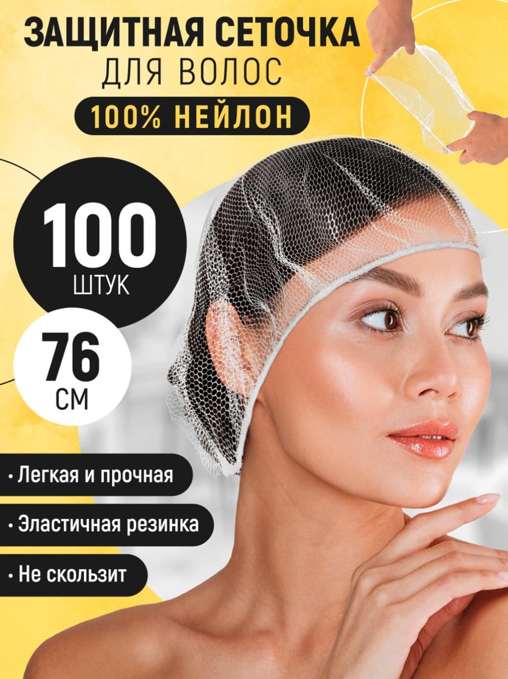 Сеточка для волос