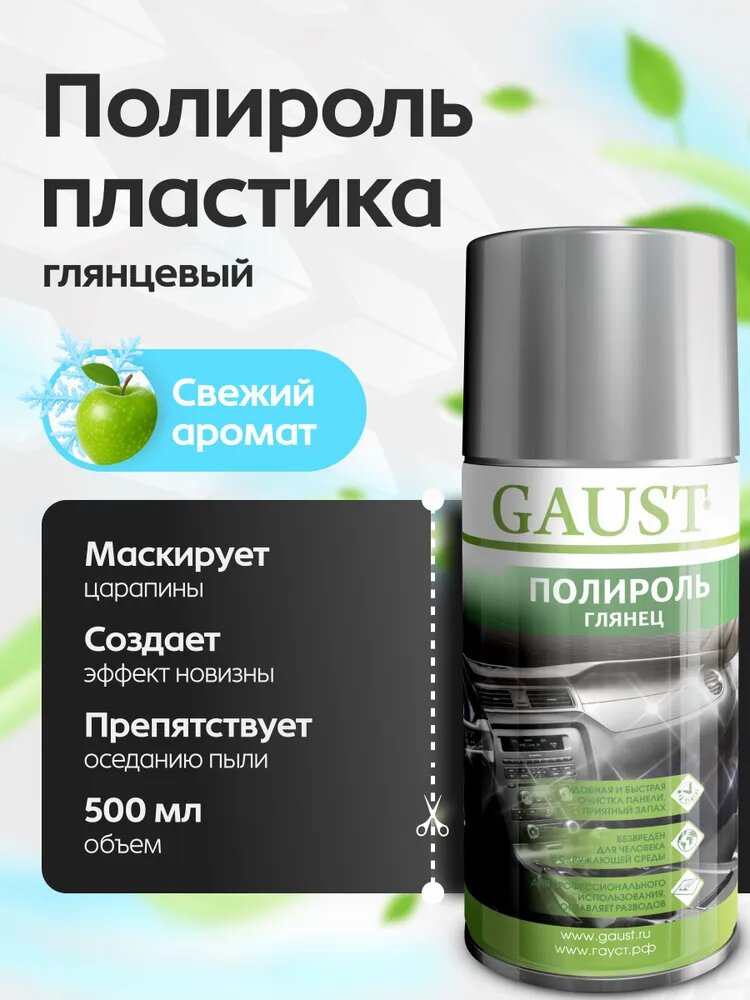 Полироль для пластика авто глянцевый GAUST/ полировка панели автомобиля/ чернитель спрей/ очиститель пластика в салоне 500 мл.