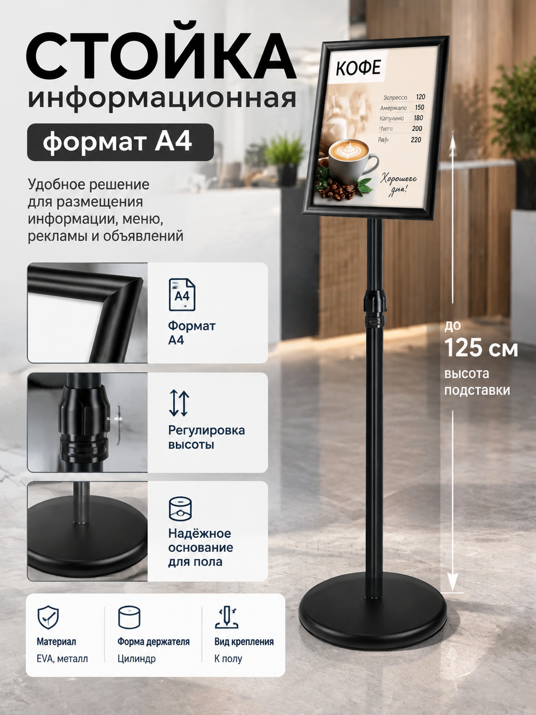 Напольная информационная стойка A4 с регулировкой высоты до 125 см, черная