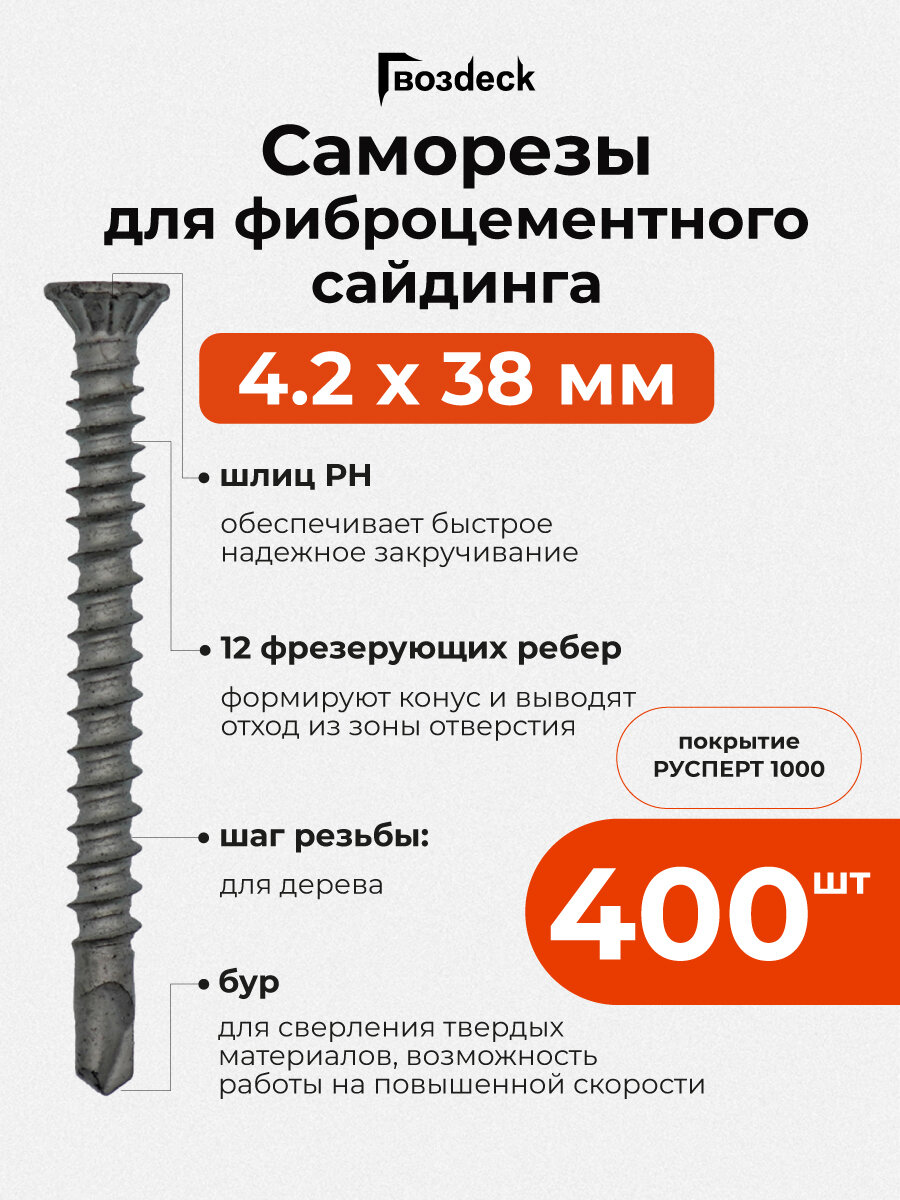 Саморез Гвозdeck для фиброцементного сайдинга 4,2*38, потайной, Русперт 1000, PH, упаковка 400 шт