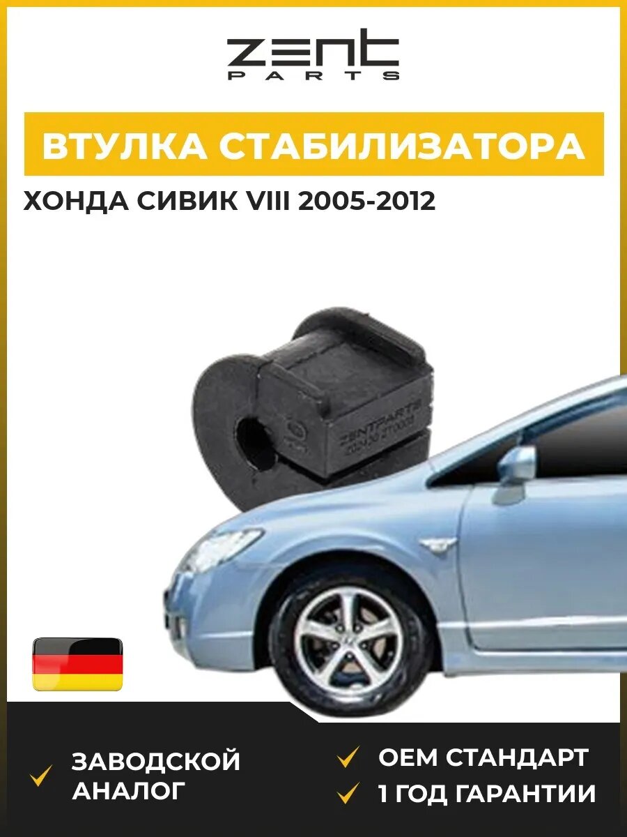 Втулка стабилизатора заднего Zentparts Z02430 Хонда Цивик VIII Honda Civic VIII FD 2005-2012