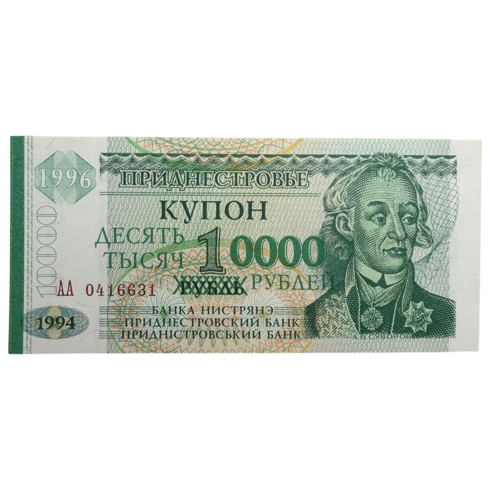 Приднестровье 10000 рублей 1996 г. (Надпечатка на 1 рубль 1994) (Серия АА)