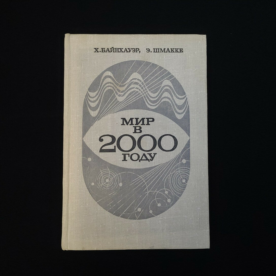 Хаген Байнхауэр. Мир в 2000 году. Книга СССР, публицистика