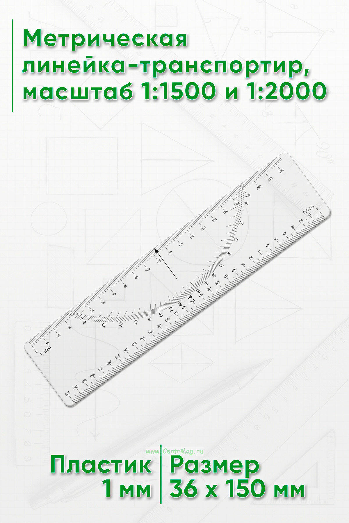 Метрическая линейка-транспортир, масштаб 1:1500 и 1:2000